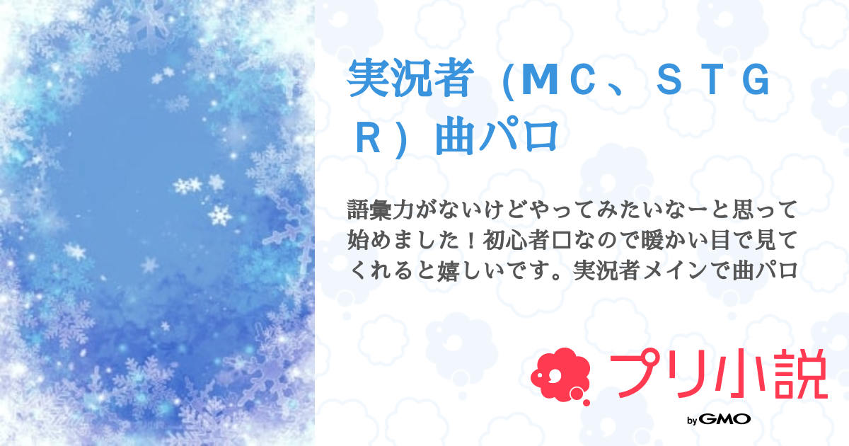 第9話：STGR,aoi/tbur 【パンダヒーロー】（実況者（МC、STGR）曲パロ ）｜無料スマホ夢小説ならプリ小説 byGMO